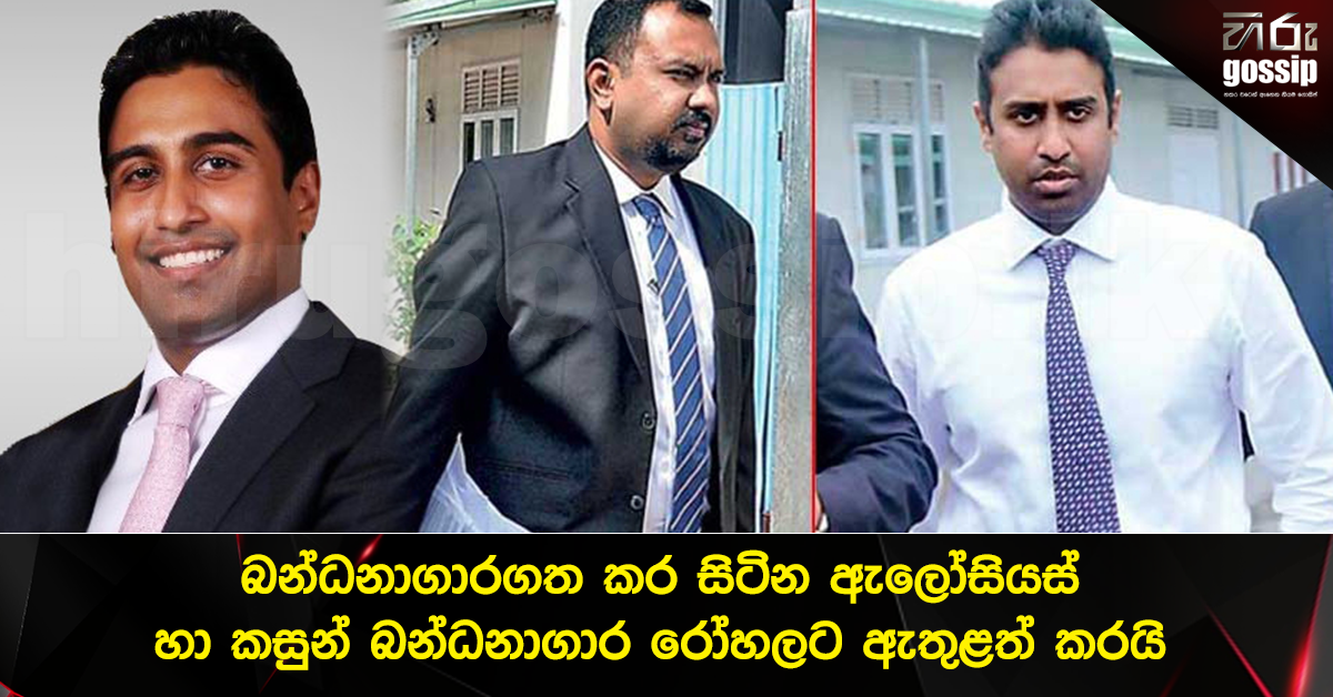 බන්ධනාගාරගත කර සිටින ඇලෝසියස් හා කසුන් බන්ධනාගාර රෝහලට ඇතුළත් කරයි ...