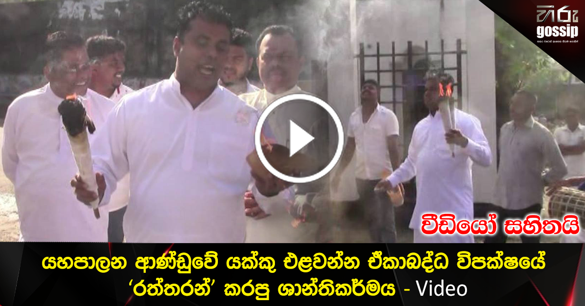 යහපාලන ආණ්ඩුවේ යක්කු එළවන්න ඒකාබද්ධ විපක්ෂයේ 'රත්තරන්' කරපු ශාන්තිකර්මය ...