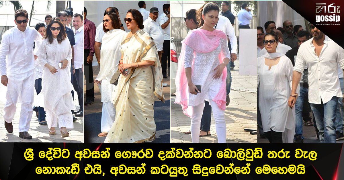 ශ්‍රී දේවිට අවසන් ගෞරව දක්වන්නට බොලිවුඩ් තරු වැල නොකැඩී එයි, අවසන් ...