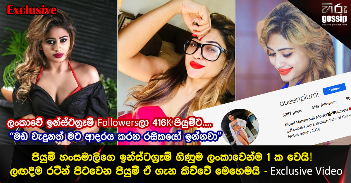 පියුමි හංසමාලිගෙ ඉන්ස්ටග්‍රෑම් ගිණුම ලංකාවෙන්ම 1ක වෙයි! - ලඟදිම රටින් පිටවෙන පියුමි ඒ ගැන කිව්වේ ...