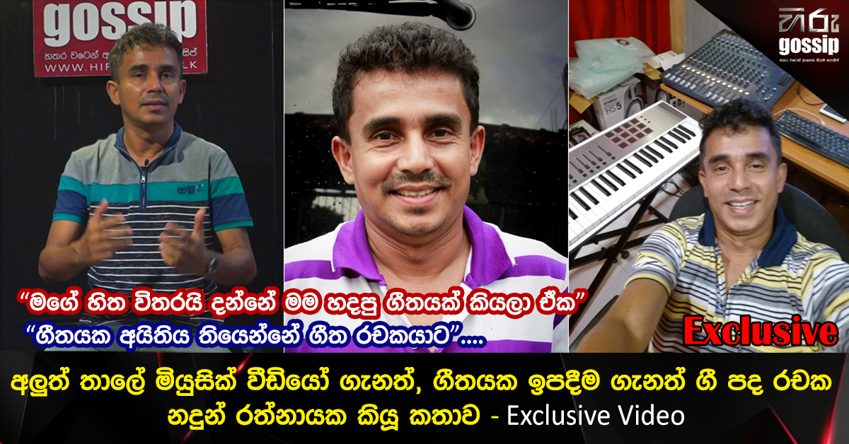 අලුත් තාලේ මියුසික් වීඩියෝ ගැනත්, ගීතයක ඉපදීම ගැනත් ගී පද රචක නදුන් ...