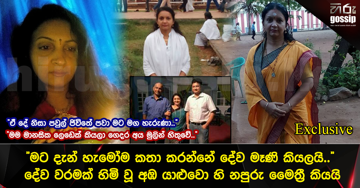 "මට දැන් හැමෝම කතා කරන්නේ දේව මෑණි කියලයි.." - දේව වරමක් හිමි වූ අඹ ...
