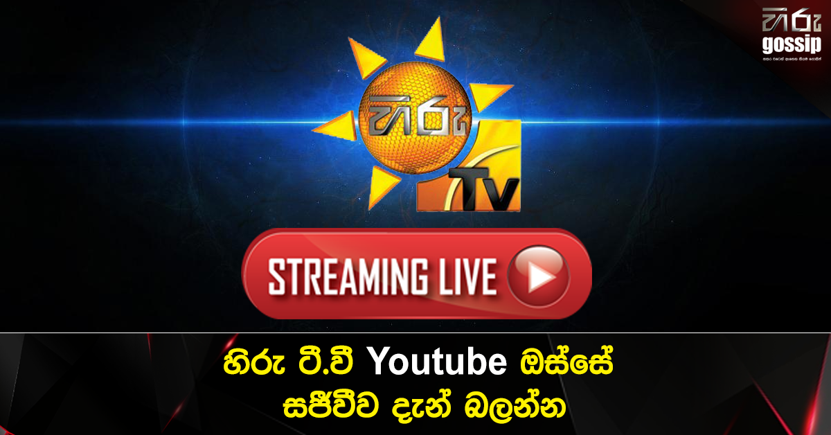 හිරු ටී.වී Youtube ඔස්සේ සජීවීව දැන් බලන්න - Live Video - Hiru Tv Live ...
