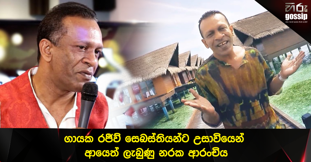 ගායක රජීව් සෙබස්තියන්ට උසාවියෙන් ආයෙත් ලැබුණු නරක ආරංචිය - Rajiv ...