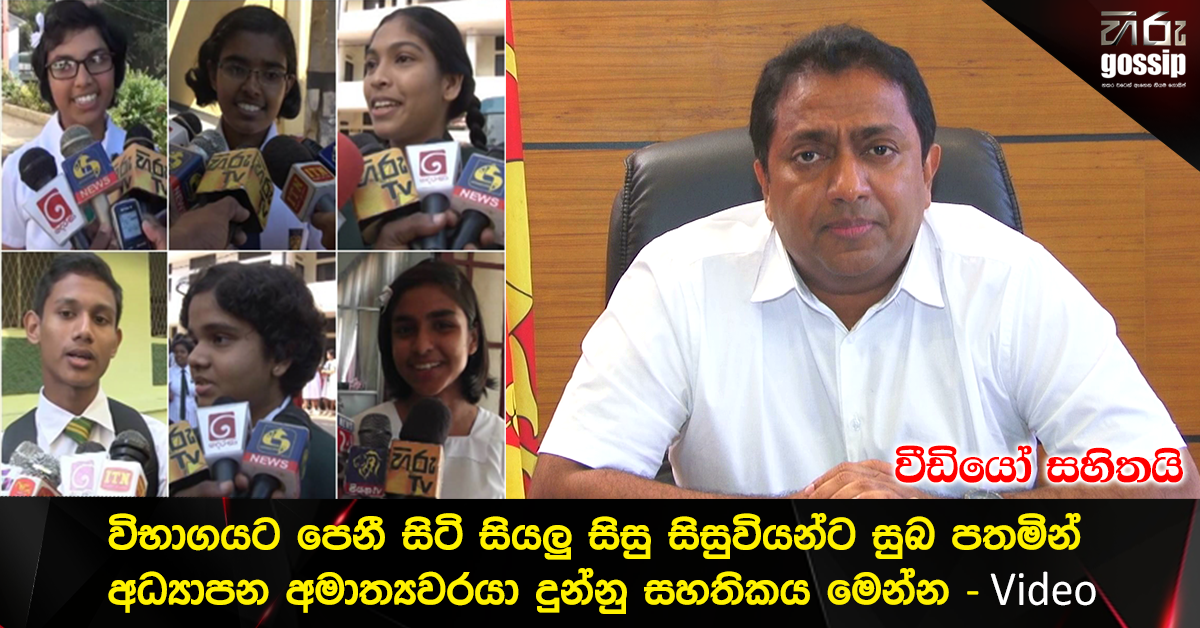 විභාගයට පෙනී සිටි සියලු සිසු සිසුවියන්ට සුබ පතමින් අධ්‍යාපන අමාත්‍යවරයා ...