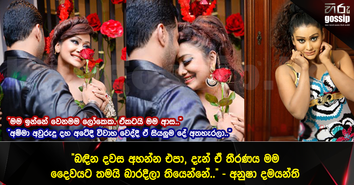 "බඳින දවස අහන්න එපා, දැන් ඒ තීරණය මම දෛවයට තමයි බාරදීලා තියෙන්නේ ...
