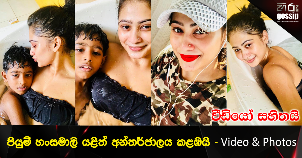 පියුමි හංසමාලි යළිත් අන්තර්ජාලය කළඹයි - Video & Photos - Piyumi New ...