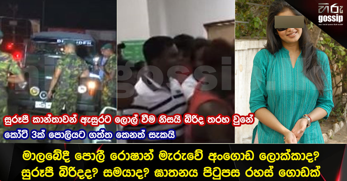 මාලබේදී පොලී රොෂාන් මැරුවේ අංගොඩ ලොක්කාද? සුරූපී බිරිදද? සමයාද? ඝාතනය ...