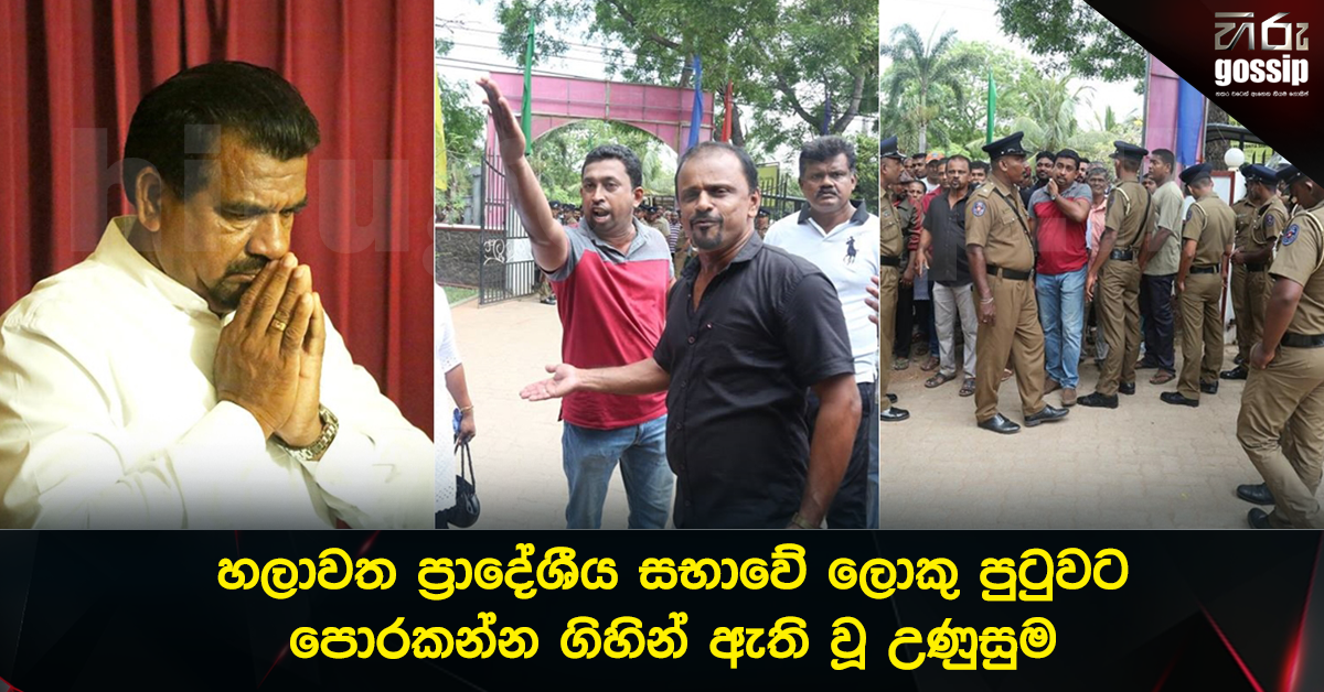 හලාවත ප්‍රාදේශීය සභාවේ ලොකු පුටුව ගන්න පොරකන්න ගිහින් ඇති වූ උණුසුම ...