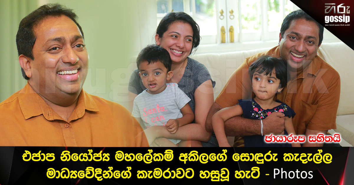 එජාප නියෝජ්‍ය මහලේකම් අකිලගේ සොඳුරු කැදැල්ල මාධ්‍යවේදීන්ගේ කැමරාවට ...
