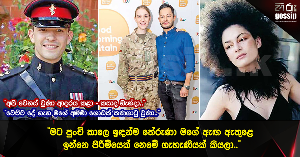 "මට පුංචි කාලෙ ඉඳන්ම තේරුණා මගේ ඇඟ ඇතුළෙ ඉන්නෙ පිරිමියෙක් නෙමේ ...