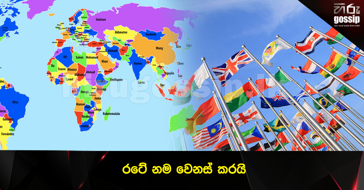 රටේ නම වෙනස් කරයි - Change Name Of Country - Hiru Gossip, Lanka Gossip ...