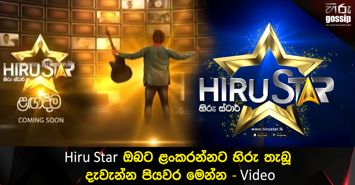 Hiru Star ඔබට ළංකරන්නට හිරු තැබූ දැවැන්න පියවර මෙන්න - Video - Hiru ...
