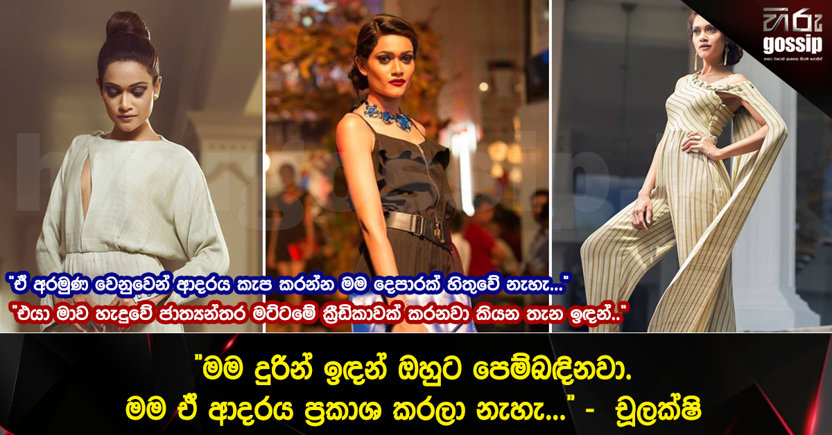 "මම දුරින් ඉඳන් ඔහුට පෙම්බඳිනවා. මම ඒ ආදරය ප්‍රකාශ කරලා නැහැ ...