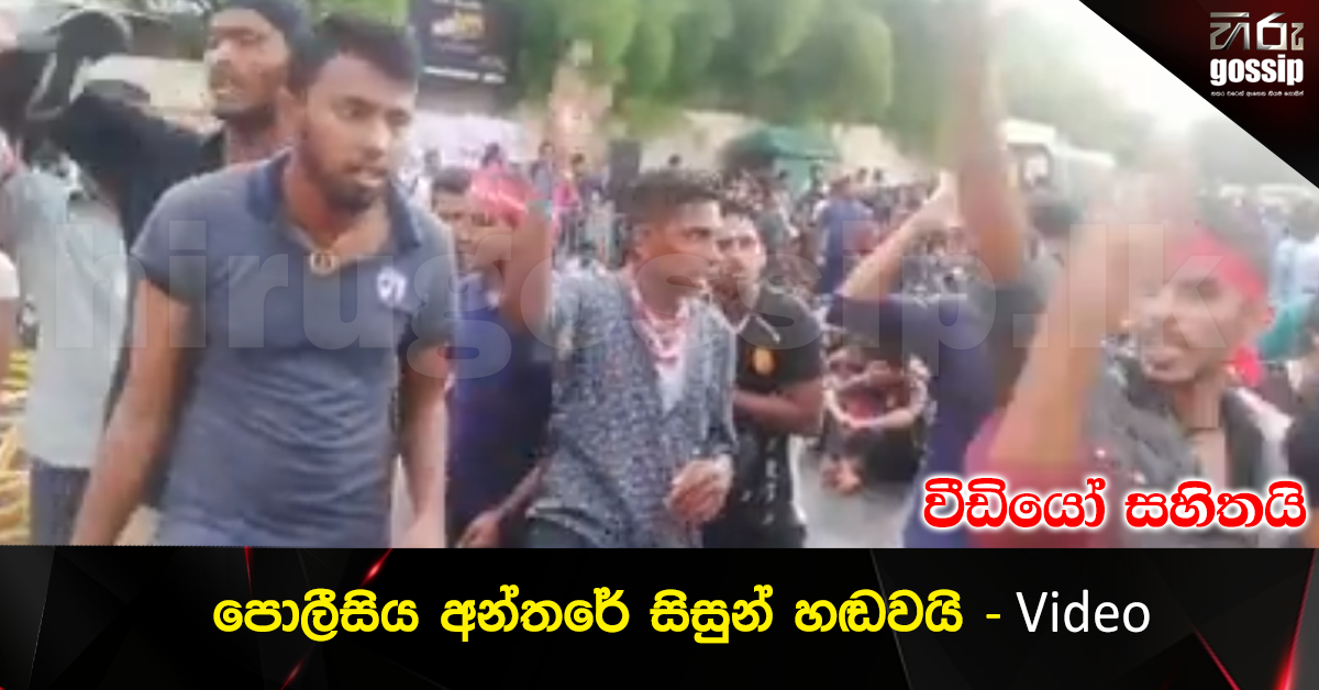 පොලීසිය අන්තරේ සිසුන් හඬවයි - Video - Inter University Students ...