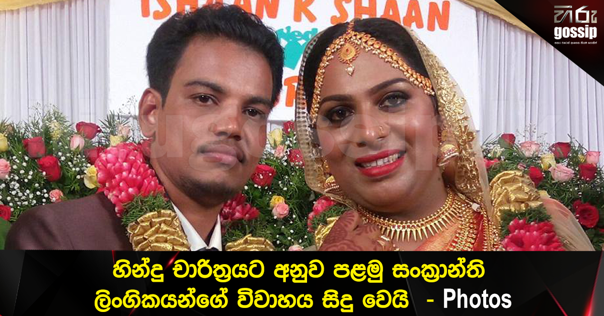 හින්දු චාරිත්‍රයට අනුව පළමු සංක්‍රාන්ති ලිංගිකයන්ගේ විවාහය සිදු වෙයි ...