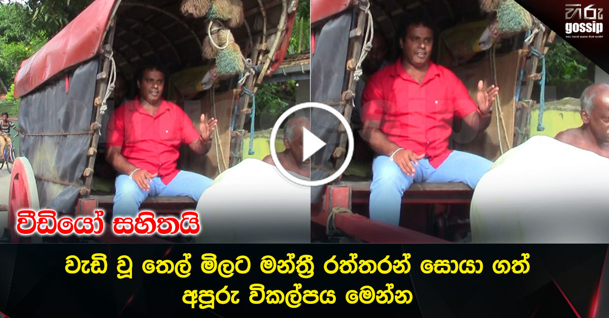 වැඩි වූ තෙල් මිලට මන්ත්‍රී රත්තරන් සොයා ගත් අපූරු විකල්පය මෙන්න - Video ...