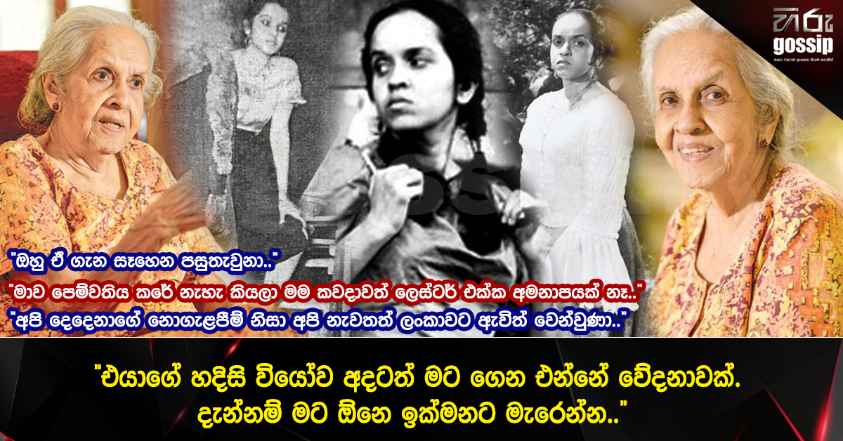 "එයාගේ හදිසි වියෝව අදටත් මට ගෙන එන්නේ වේදනාවක්. දැන්නම් මට ඕනෙ ඉක්මනට ...