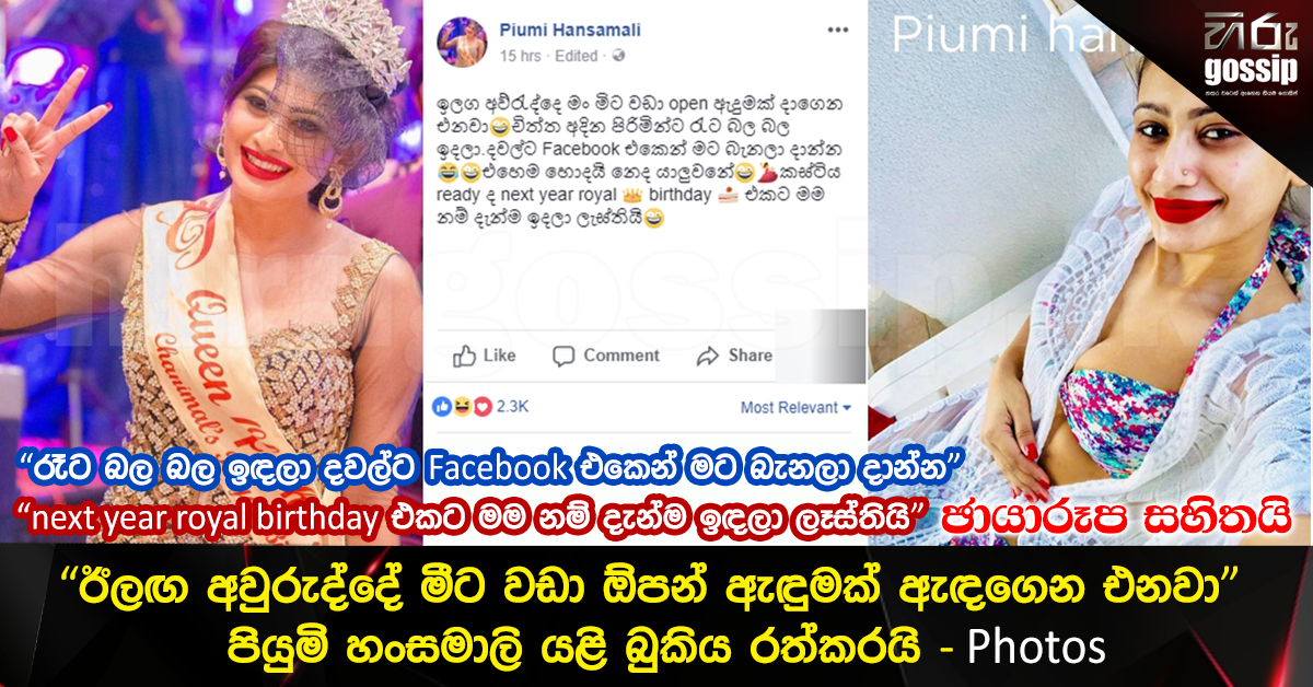 "ඊලඟ අවුරුද්දේ මීට වඩා ඕපන් ඇඳුමක් ඇඳගෙන එනවා" - පියුමි හංසමාලි යළි බුකිය රත්කරයි - Photos ...