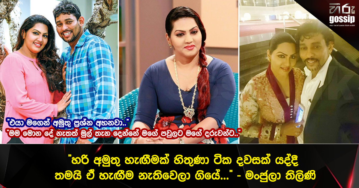 "හරි අමුතු හැඟීමක් හිතුණා ටික දවසක් යද්දී තමයි ඒ හැඟීම නැතිවෙලා ගියේ ...