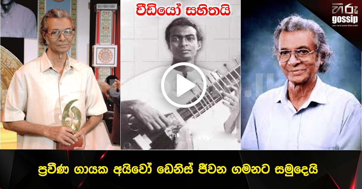 ප්‍රවීණ ගායක අයිවෝ ඩෙනිස් ජිවන ගමනට සමුදෙයි - Video - Aiwo Denis - Hiru ...