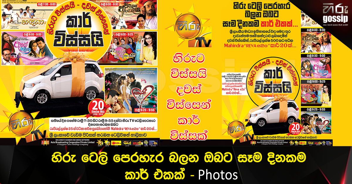 හිරු ටෙලි පෙරහැර බලන ඔබට සෑම දිනකම කාර් එකක් - Video & Photos - Hiru Tv ...