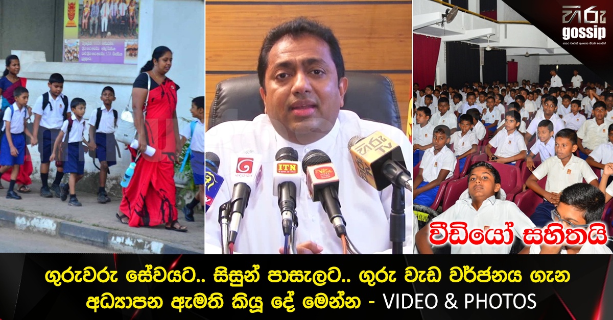 ගුරුවරු සේවයට.. සිසුන් පාසැලට.. ගුරු වැඩ වර්ජනය ගැන අධ්‍යාපන ඇමති කියූ ...