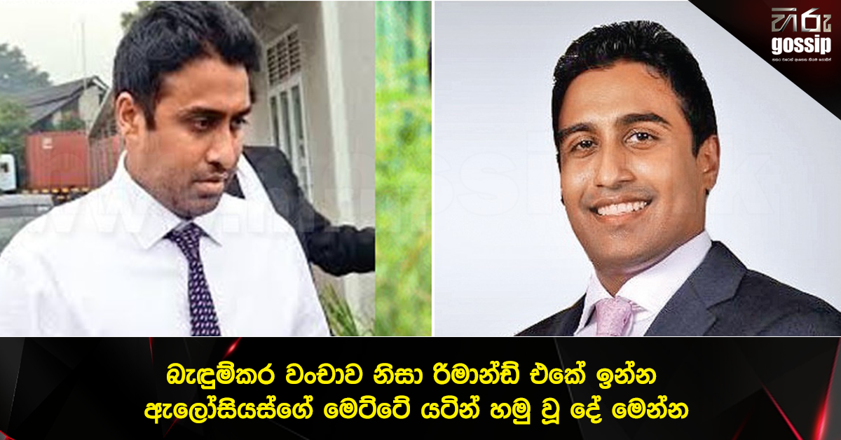 බැඳුම්කර වංචාව නිසා රිමාන්ඩ් එකේ ඉන්න ඇලෝසියස්ගේ මෙට්ටේ යටින් හමු වූ දේ ...