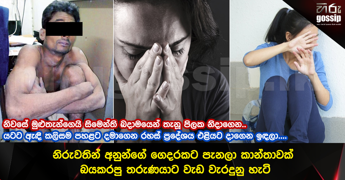 නිරුවතින් අනුන්ගේ ගෙදරකට පැනලා කාන්තාවක් බයකරපු තරුණයාට වැඩ වැරදුනු ...
