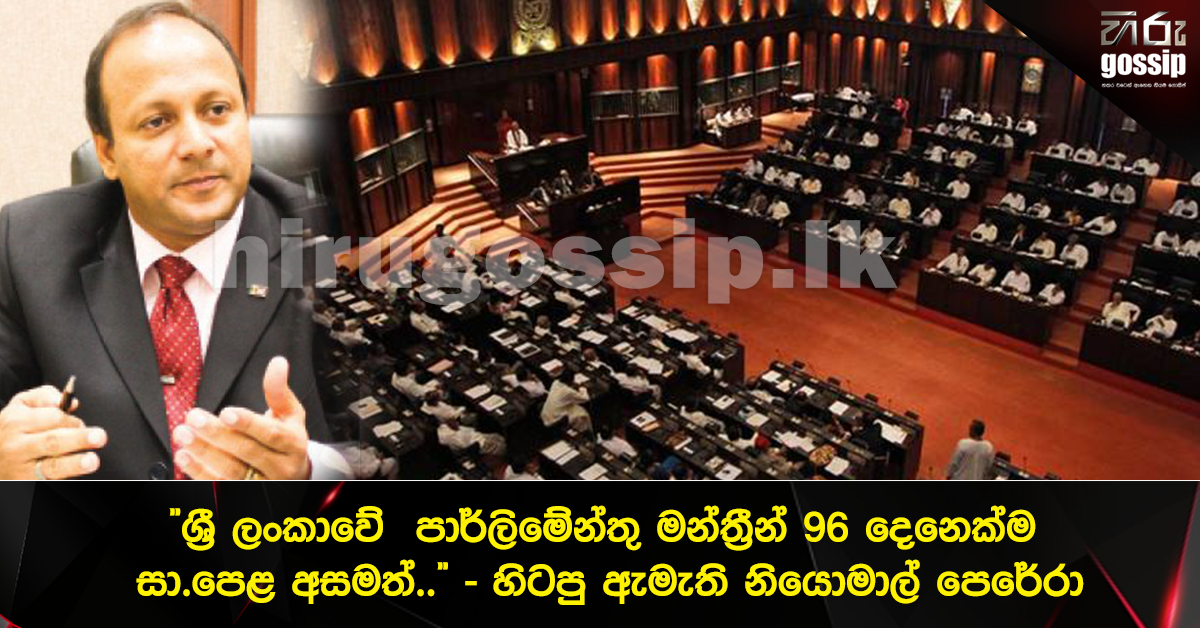 "ශ්‍රී ලංකාවේ පාර්ලිමේන්තු මන්ත්‍රීන් 96 දෙනෙක්‌ම සා.පෙළ අසමත් ...