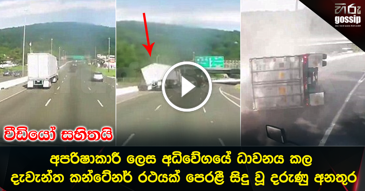 අපරිෂාකාරී ලෙස අධිවේගයේ ධාවනය කල දැවැන්ත කන්ටේනර් රථයක් පෙරළී සිදු වූ ...
