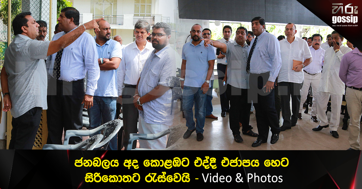 ජනබලය අද කොළඹට එද්දී එජාපය හෙට සිරිකොතට රැස්වෙයි - Video & Photos ...