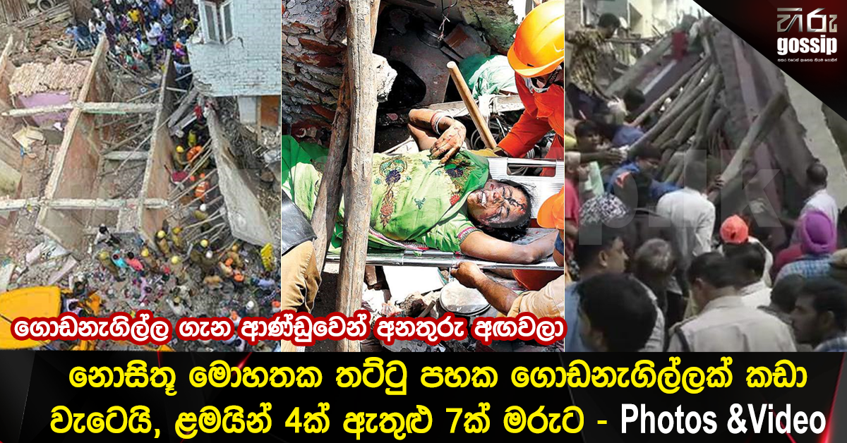 නොසිතූ මොහතක තට්ටු පහක ගොඩනැගිල්ලක් කඩා වැටෙයි, ළමයින් 4ක් ඇතුළු 7ක් ...