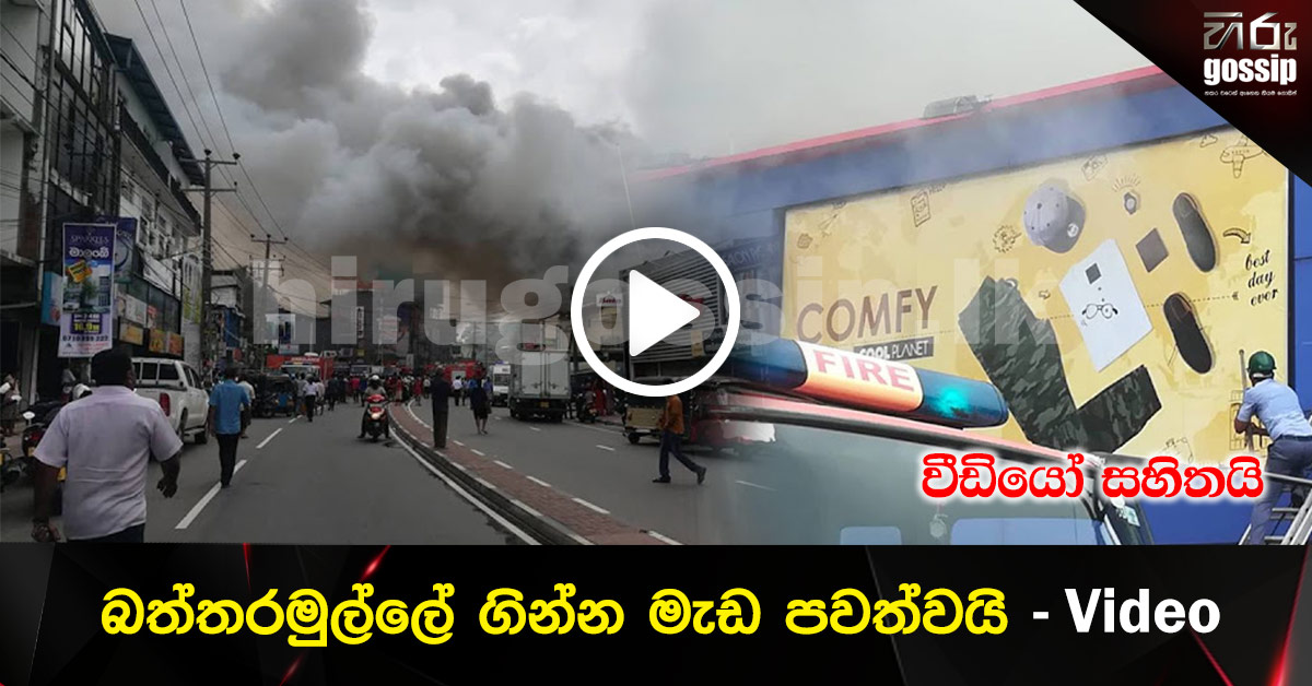 බත්තරමුල්ලේ ගින්න මැඩ පවත්වයි - Video - Palawaththa Update - Hiru ...
