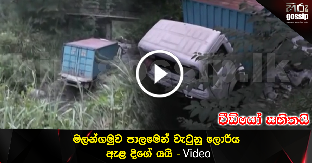 මලන්ගමුව පාලමෙන් වැටුනු ලොරිය ඇළ දිගේ යයි - Video - Lorry Accident ...