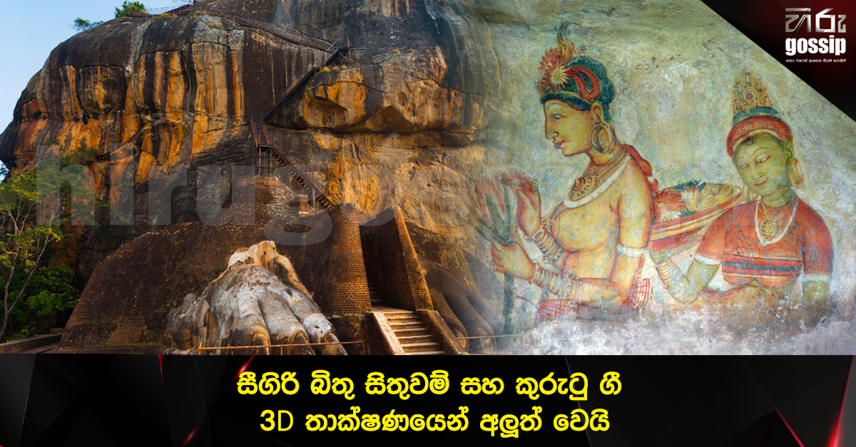 සීගිරි බිතු සිතුවම් සහ කුරුටු ගී 3D තාක්ෂණයෙන් අලුත් වෙයි - Sigiriya ...