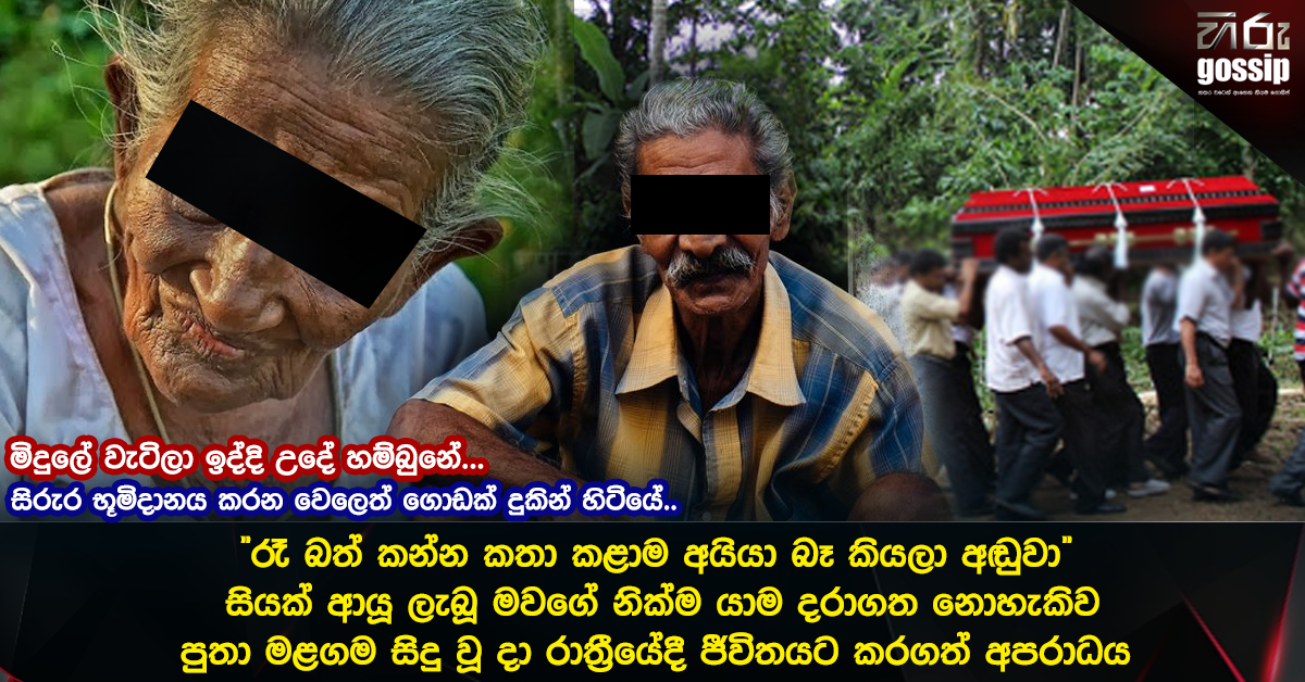 "රෑ බත් කන්න කතා කළාම අයියා බෑ කියලා අඬුවා" - සියක් ආයූ ලැබූ මවගේ නික්ම ...