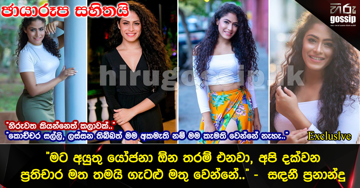 "මට අයුතු යෝජනා ඕන තරම් එනවා, අපි දක්වන ප්‍රතිචාර මත තමයි ගැටළු මතු ...