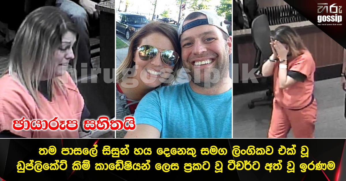 තම පාසලේ සිසුන් හය දෙනෙකු සමඟ ලිංගිකව එක් වූ ඩුප්ලිකේට් කිම් කාඩේෂියන් ...