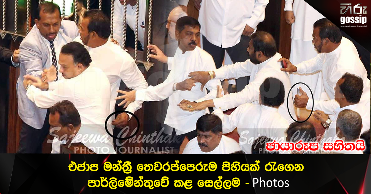 එජාප මන්ත්‍රී තෙවරප්පෙරුම පිහියක් රැගෙන පාර්ලිමේන්තුවේ කළ සෙල්ලම ...