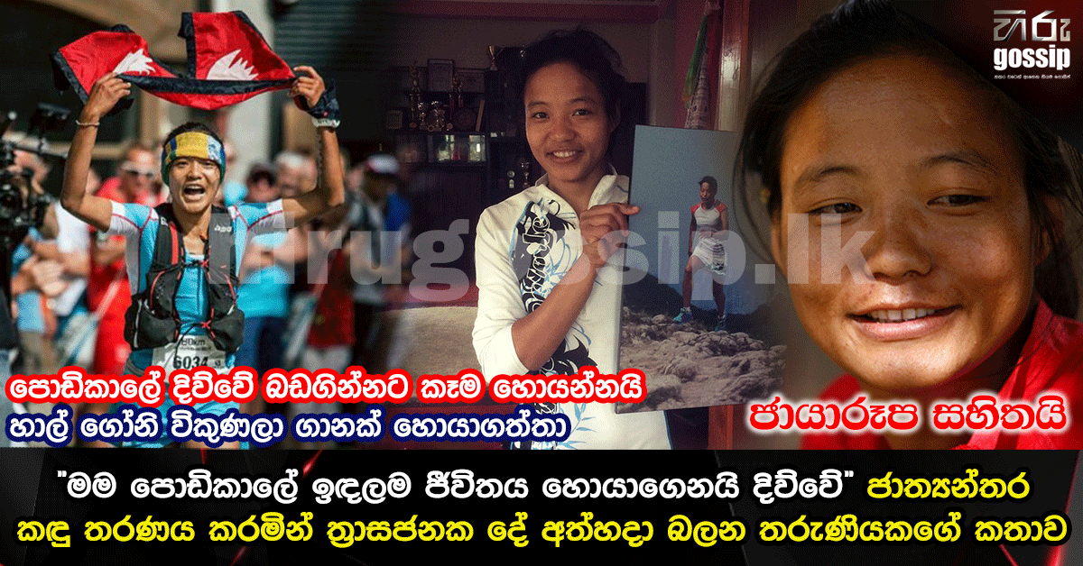 "මම පොඩිකාලේ ඉඳලම ජීවිතය හොයාගෙනයි දිව්වේ" ජාත්‍යන්තර කඳු තරණය කරමින් ...
