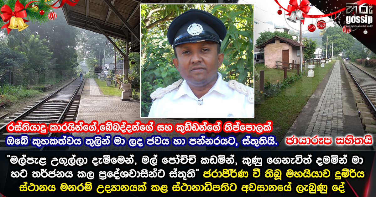"මල්පැළ උගුල්ලා දැමීමෙන්, මල් පෝච්චි කඩමින්, කුණු ගෙනැවිත් දමමින් මා හට ...
