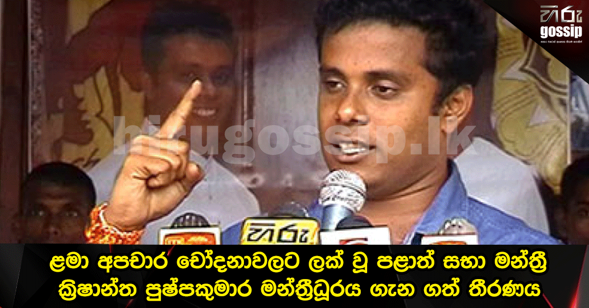 ළමා අපචාර චෝදනාවලට ලක් වූ පළාත් සභා මන්ත්‍රී ක්‍රිෂාන්ත පුෂ්පකුමාර ...