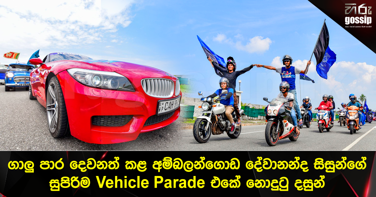 ගාලු පාර දෙවනත් කළ අම්බලන්ගොඩ දේවානන්ද සිසුන්ගේ සුපිරිම Vehicle Parade ...