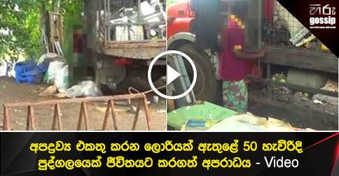 අපද්‍රව්‍ය එකතු කරන ලොරියක් ඇතුළේ 50 හැවිරිදි පුද්ගලයෙක් ජීවිතයට කරගත් ...