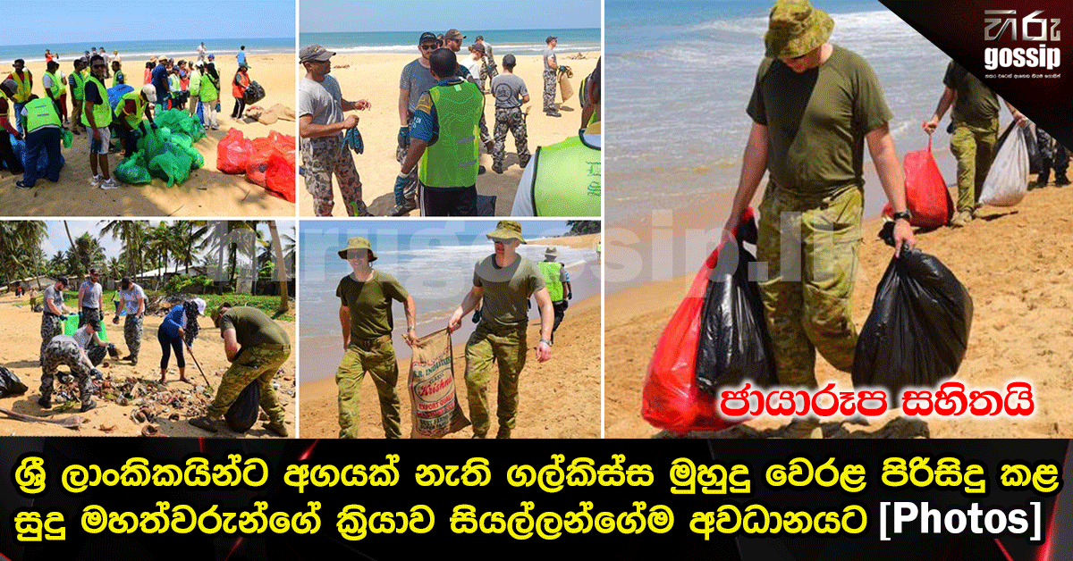 ශ්‍රී ලාංකිකයින්ට අගයක් නැති ගල්කිස්ස මුහුදු වෙරළ පිරිසිදු කළ සුදු ...