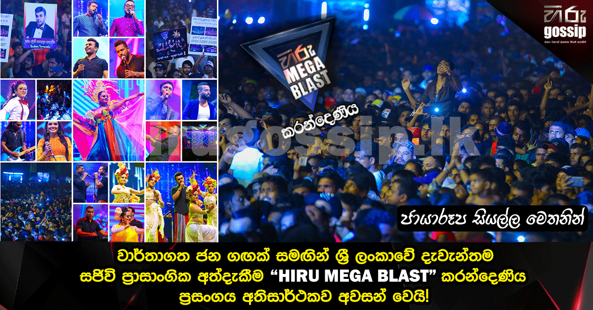 වාර්තාගත ජන ගඟක් සමඟින් ශ්‍රී ලංකාවේ දැවැන්තම සජිවි ප්‍රාසාංගික ...