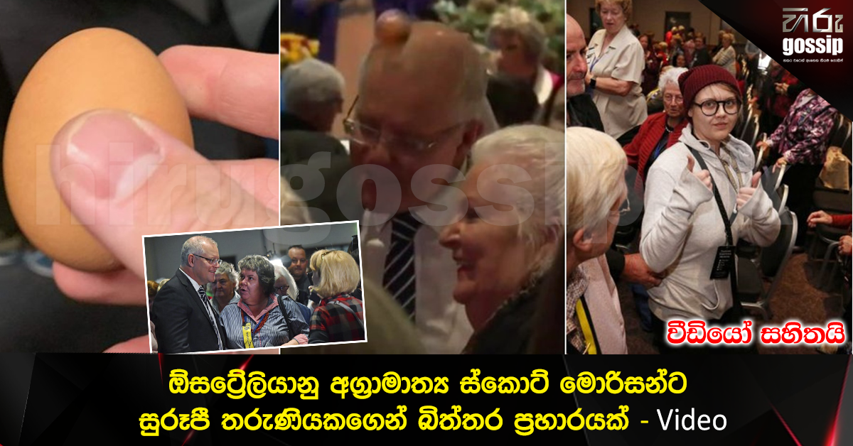 ඕස්ට්‍රේලියානු අග්‍රාමාත්‍ය ස්කොට් මොරිසන්ට සුරූපී තරුණියකගෙන් බිත්තර ...