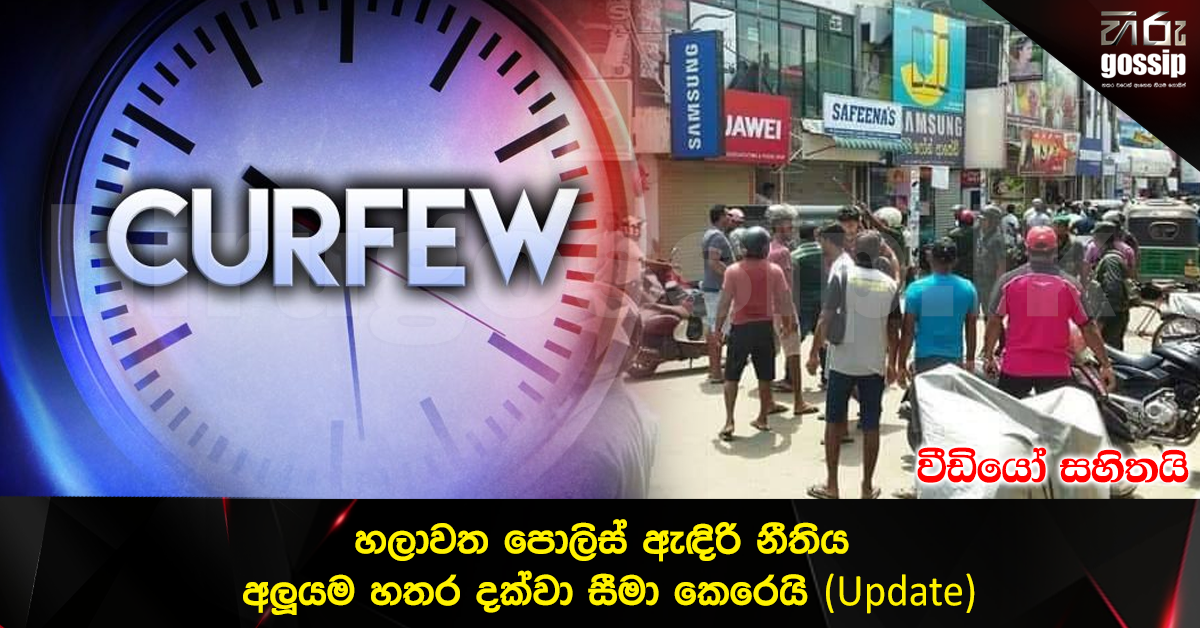 හලාවත පොලිස් ඇඳිරි නීතිය අලුයම හතර දක්වා සීමා කෙරෙයි (Update ...