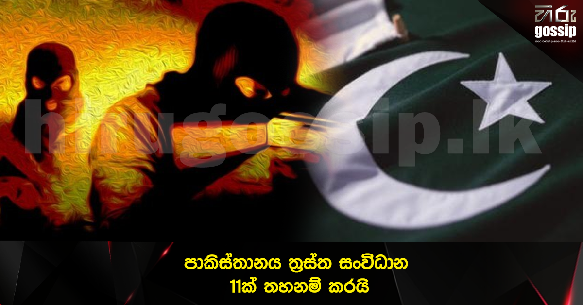 පාකිස්තානය ත්‍රස්ත සංවිධාන 11ක් තහනම් කරයි - Pakistan Bans 11 Groups ...